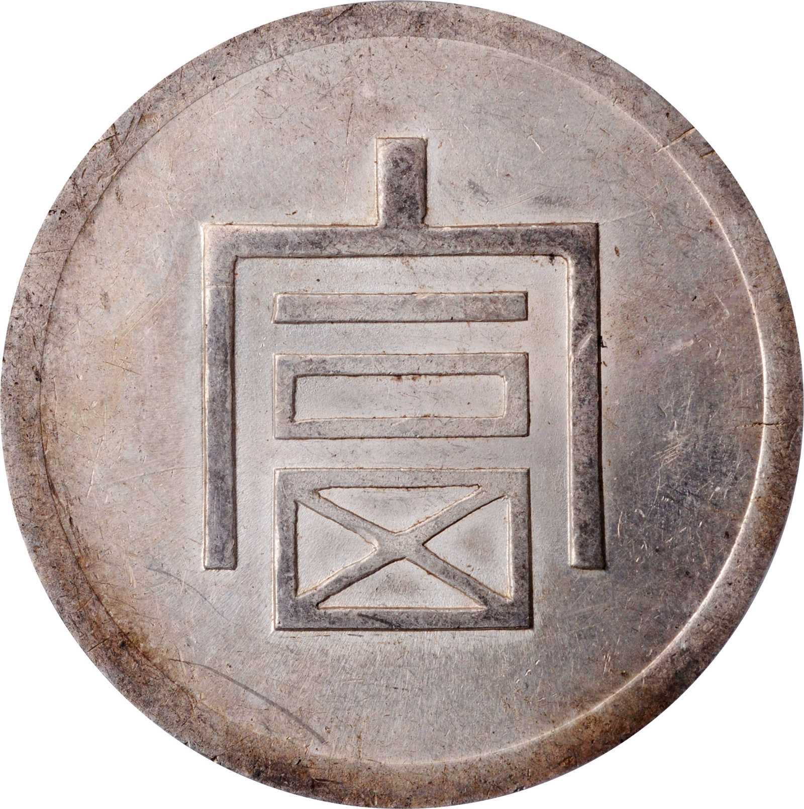 CHINA. Yunnan. Tael, ND (1943-44). PCGS MS-62. | Barnebys