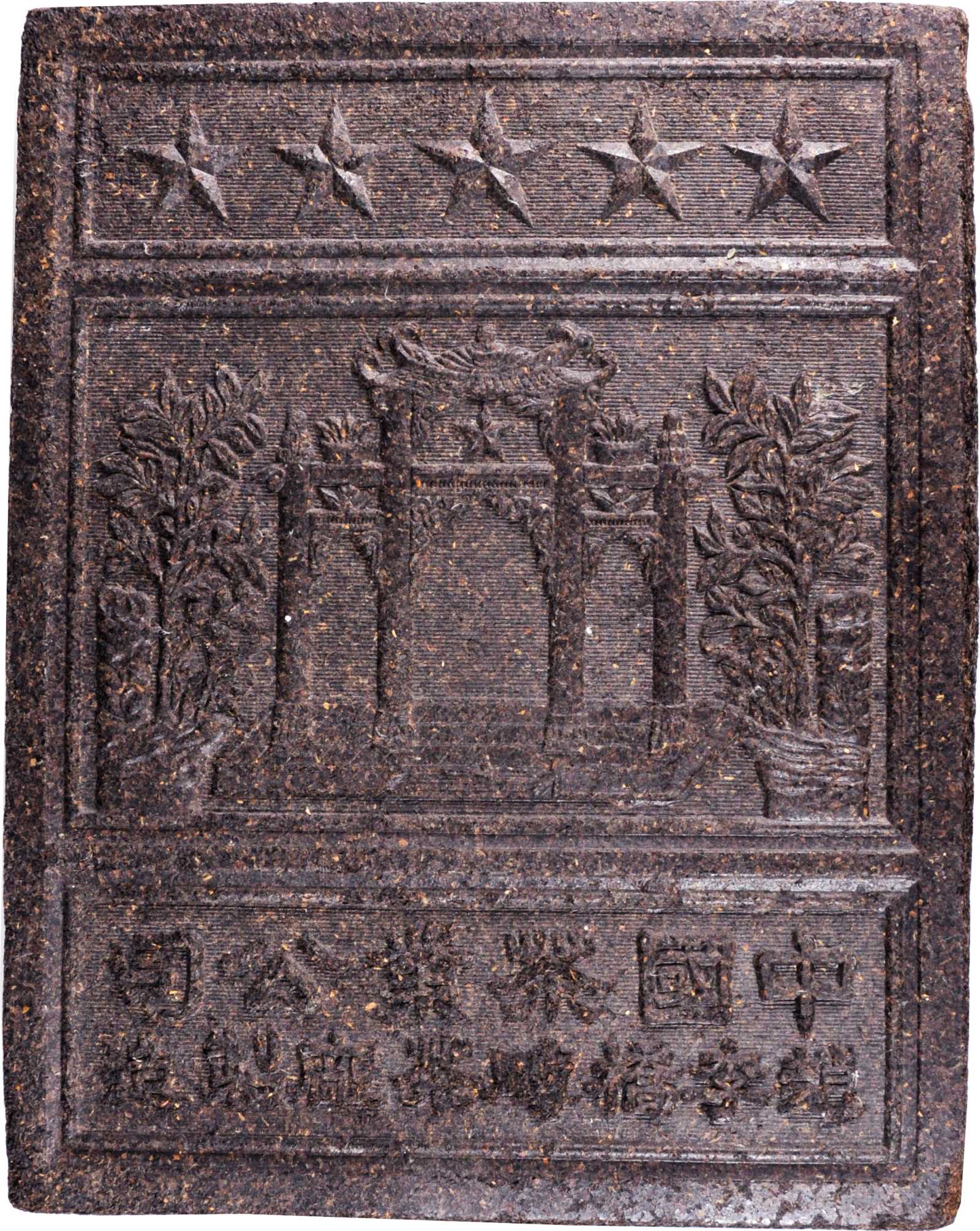 CHINA. Tea Money Brick, ND (ca. 1975-85). Grade: EXTREMELY FINE. | Barnebys