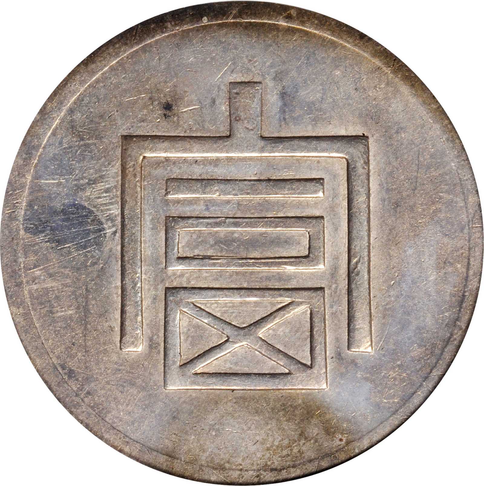 CHINA. Yunnan. Tael, ND (1943-44). PCGS Genuine--Tooled, AU Details ...