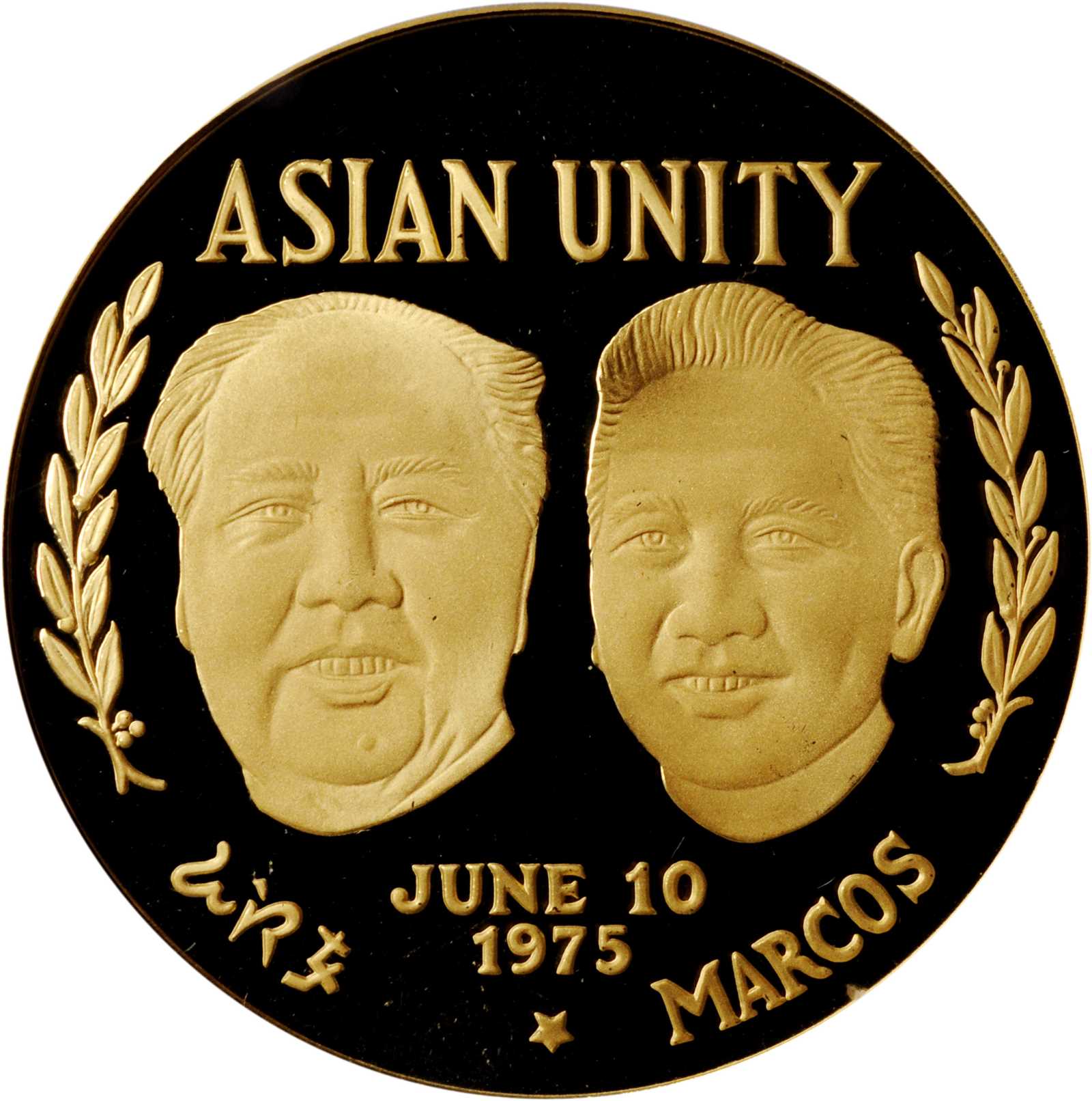 CHINA. China - Philippines. Mao Zedong & Ferdinand Marcos/Asian Unity ...